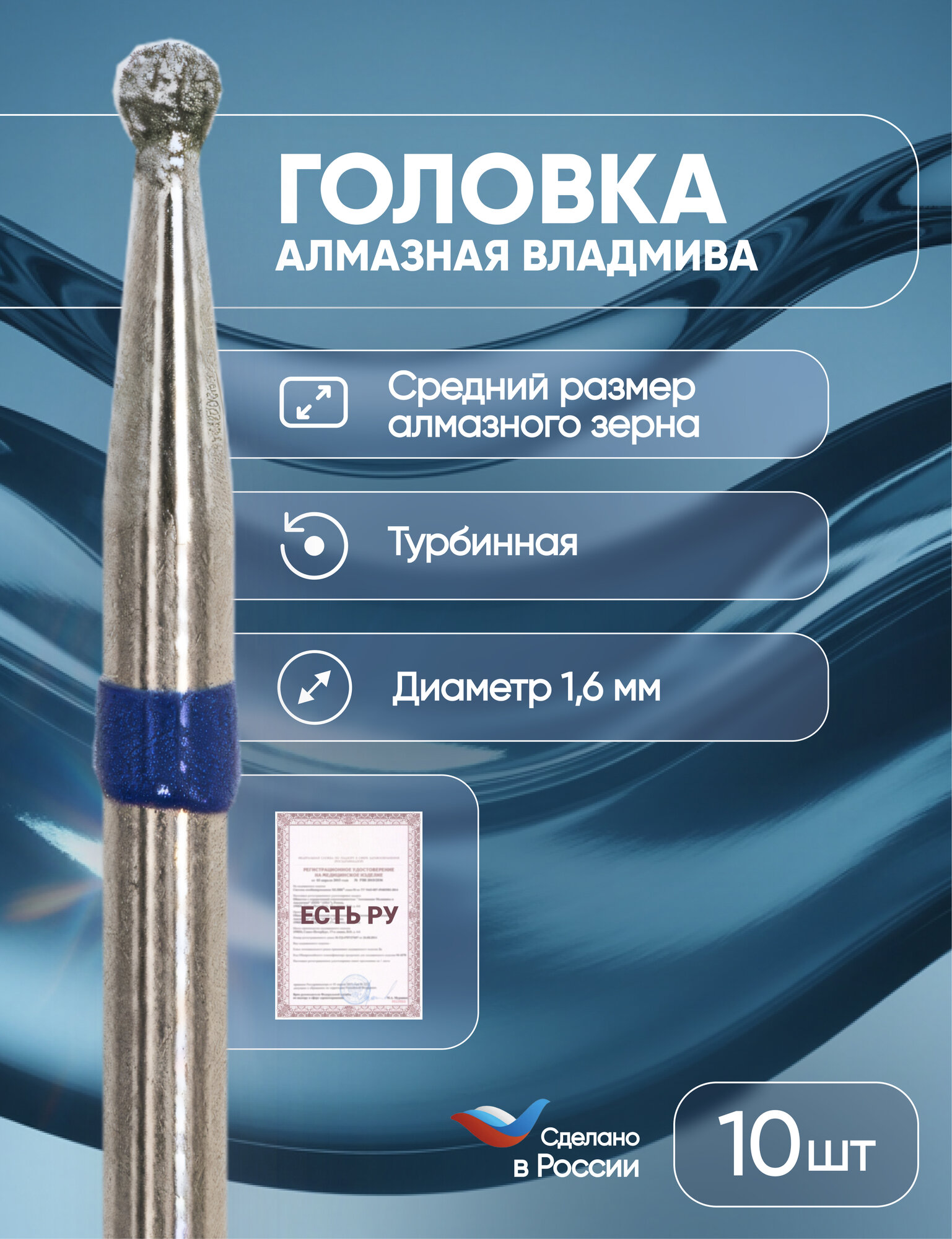 Бор стоматологический алмазный для турбинного наконечника, форма сферическая, средней зернистости, длина 21 мм d=1,6 мм, 10 шт