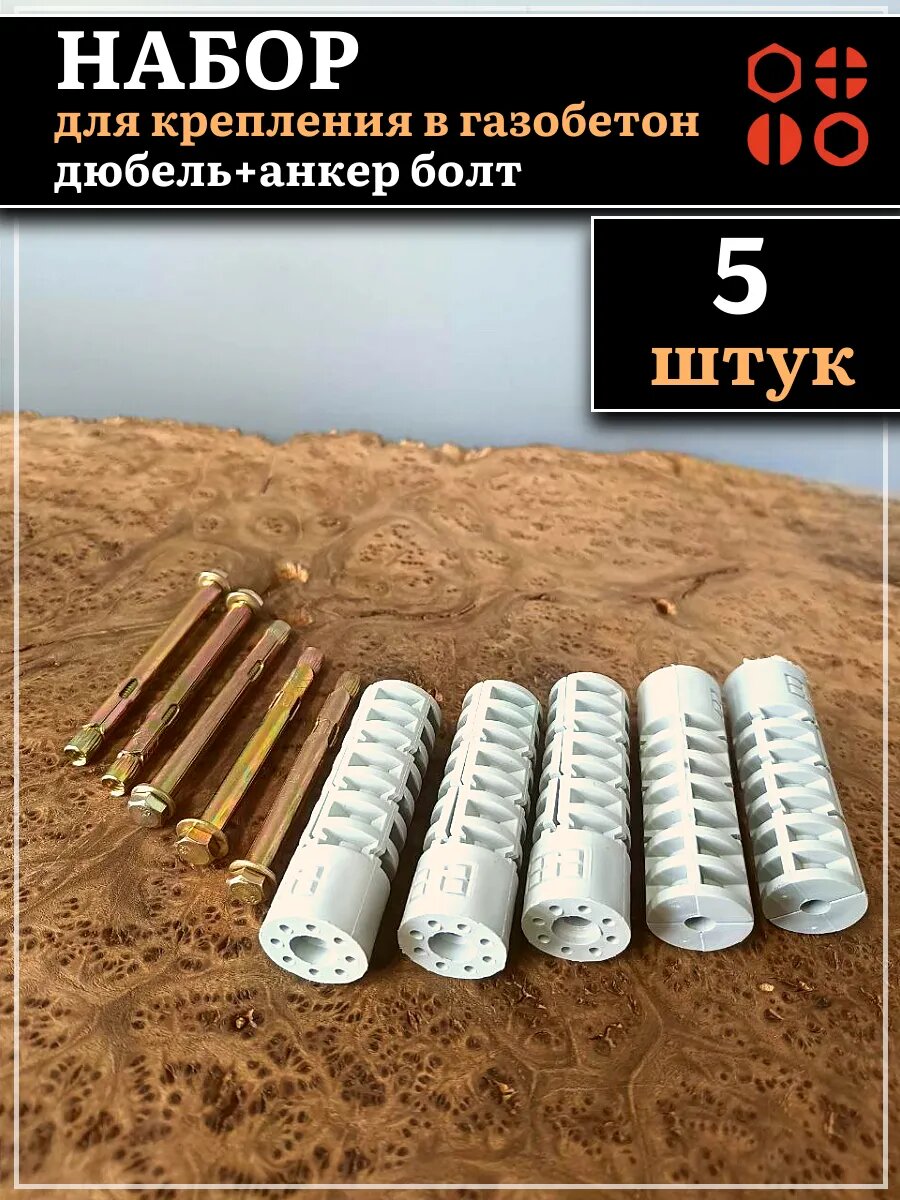 Набор для крепления в газобетон дюбель+анкер болт, 5 шт.