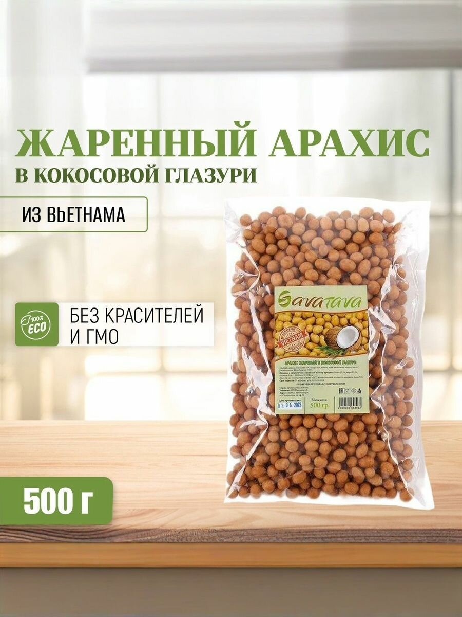 Жаренный арахис в кокосовой глазури Savatava (Вьетнам), 500 г