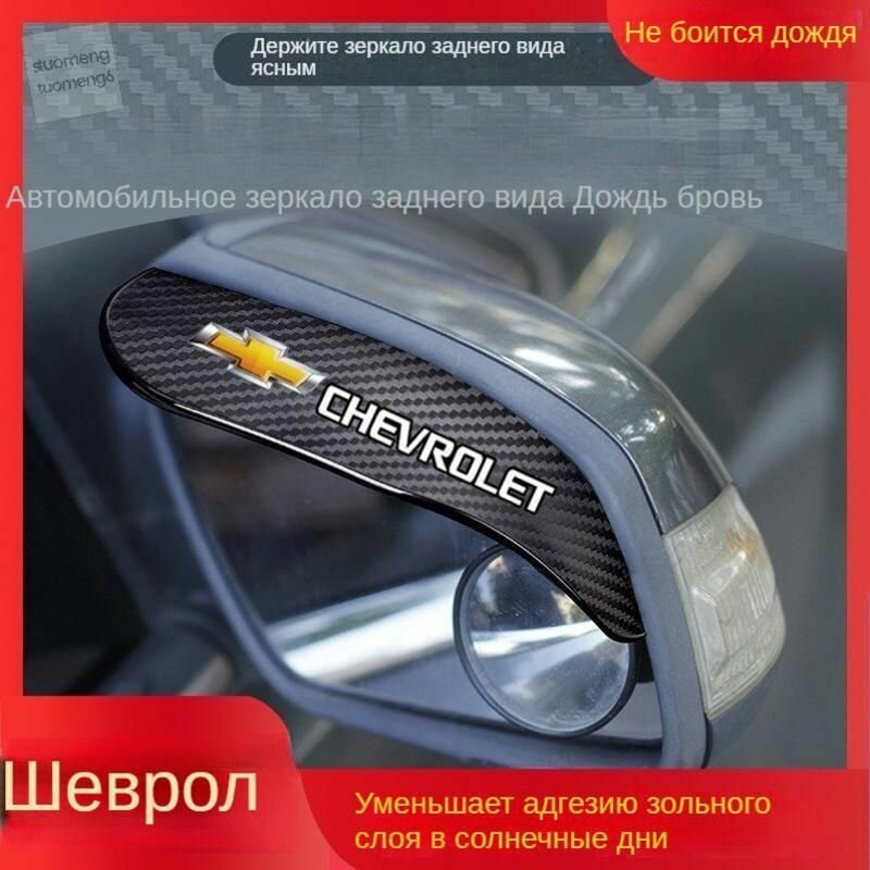 Дождевой щит зеркала заднего вида (Chevrolet),2 шт.