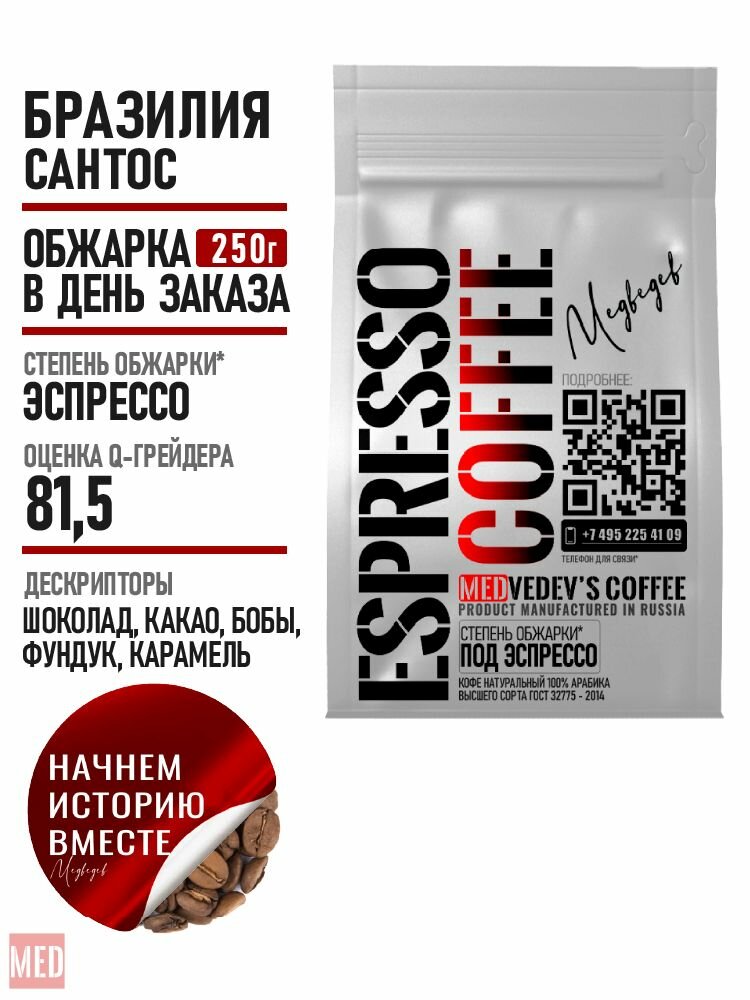 Кофе в зернах, Бразилия Сантос, 250г, MEDVEDEVS COFFEE, обжарка под эспрессо в день заказа