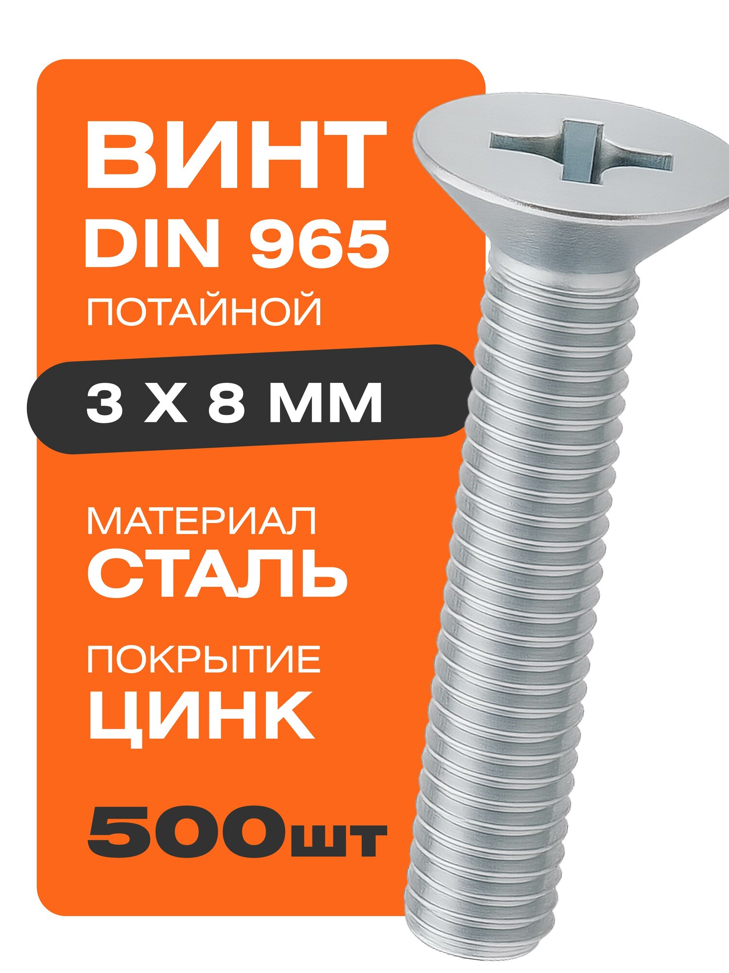 Винт DIN 965 3х8 мм 500 шт с потайной головкой цинк Крепстор