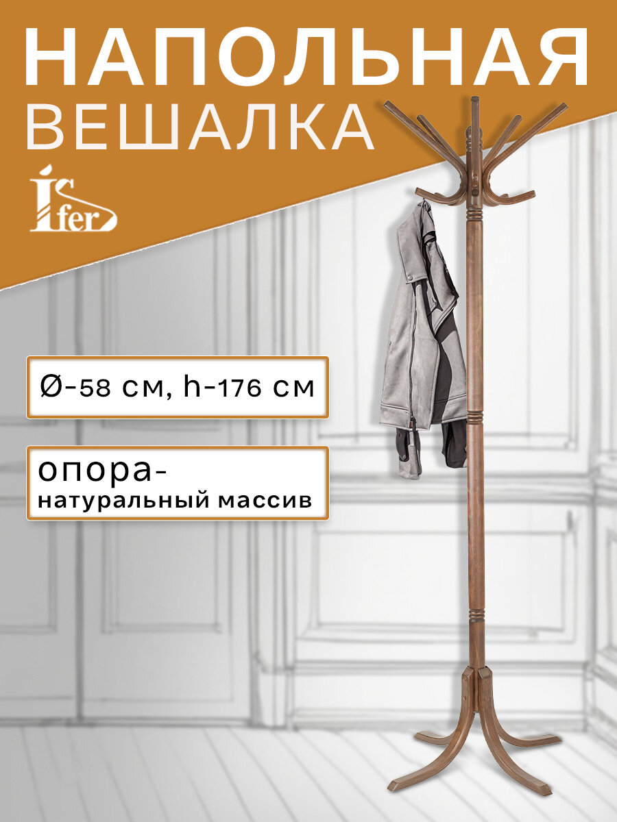 Вешалка напольная IFERS для верхней одежды деревянная В 8Н цвет средне-коричневый