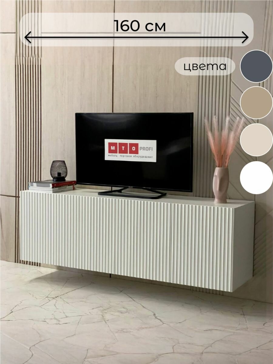 Комод под телевизор подвесной MTO-Profi "Брон" белый 160х40х50см