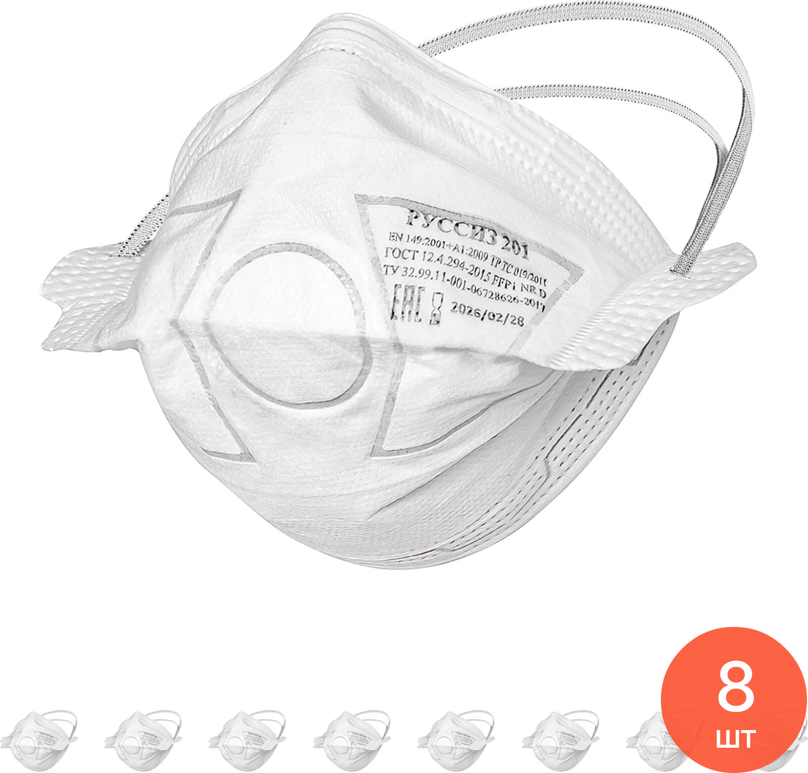 Респиратор руссиз 201 складная полумаска фильтрующая противоаэрозольная, многослойная, одноразовая, из полипропилена, белая, FFP1 / защита органов дыхания (комплект из 8 шт)