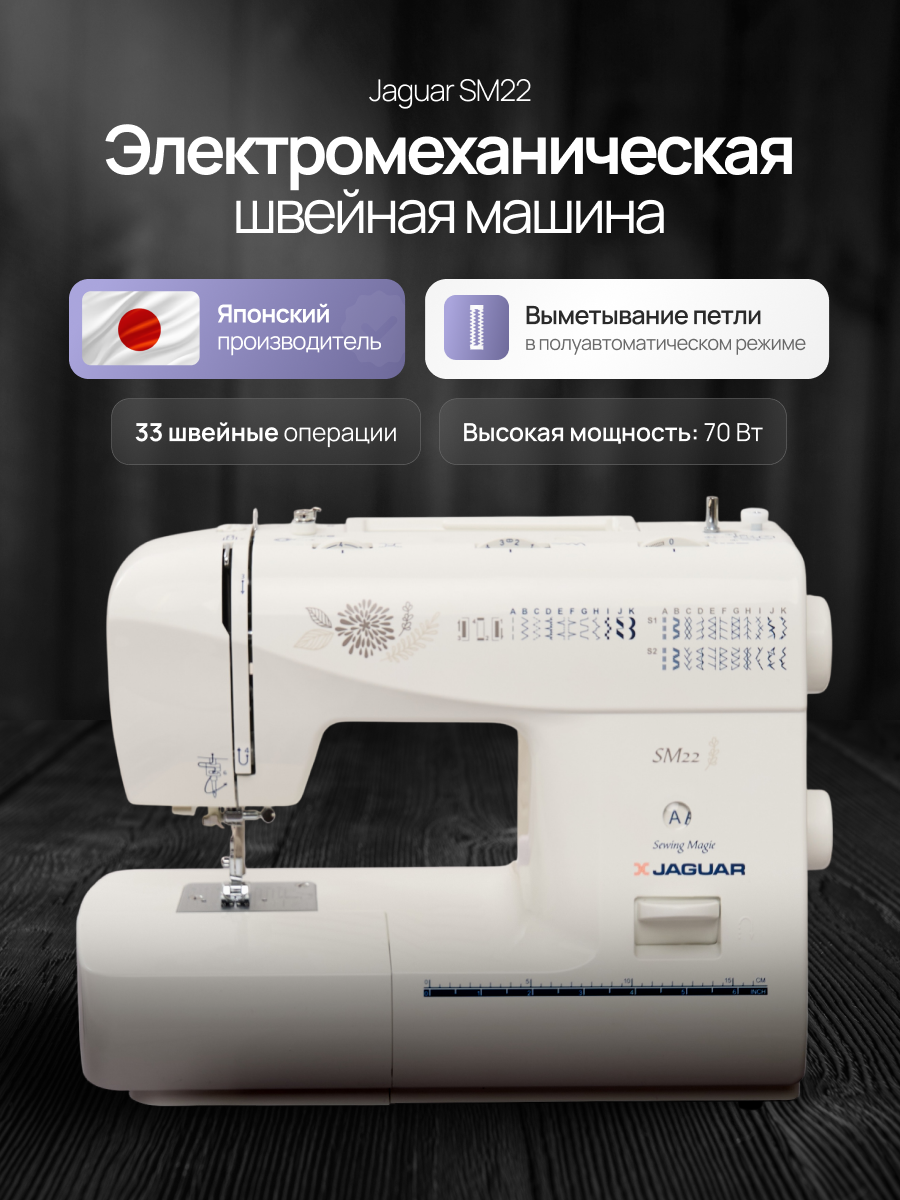 Швейная машина Jaguar SM 22, электромеханическая, 33 швейных операций