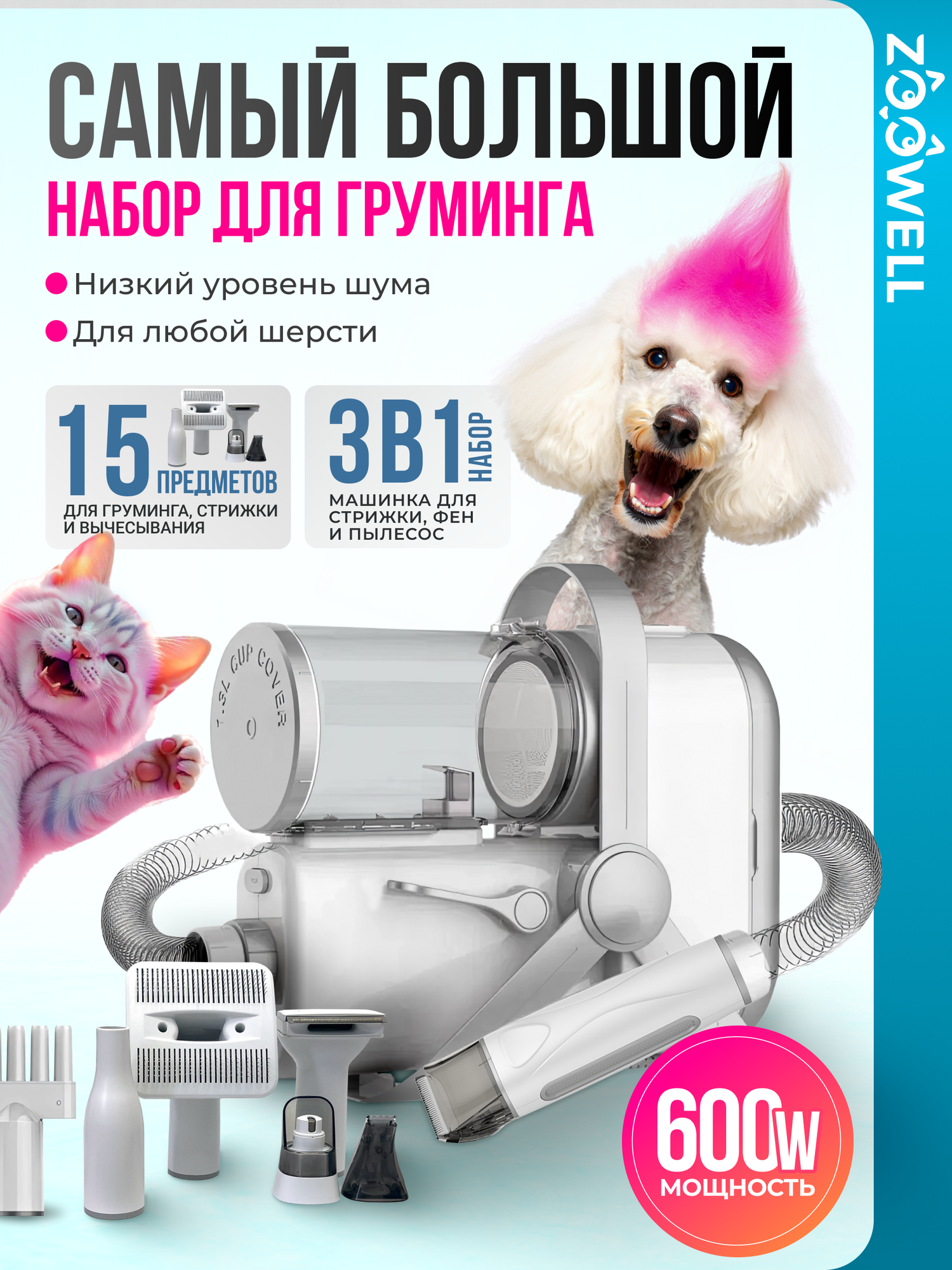 Набор для груминга животных ZooWell Action 3в1: стрижка, фен и пылесос