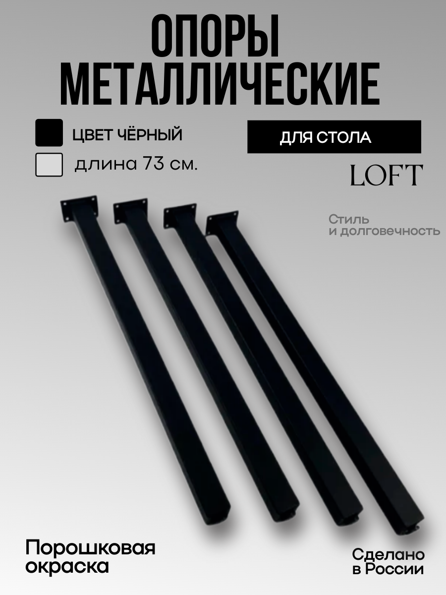Ножки опоры для стола квадратные, высотой 73-75 см, Опора металлическая Комплект ножек Лофт чёрный, 4 шт.