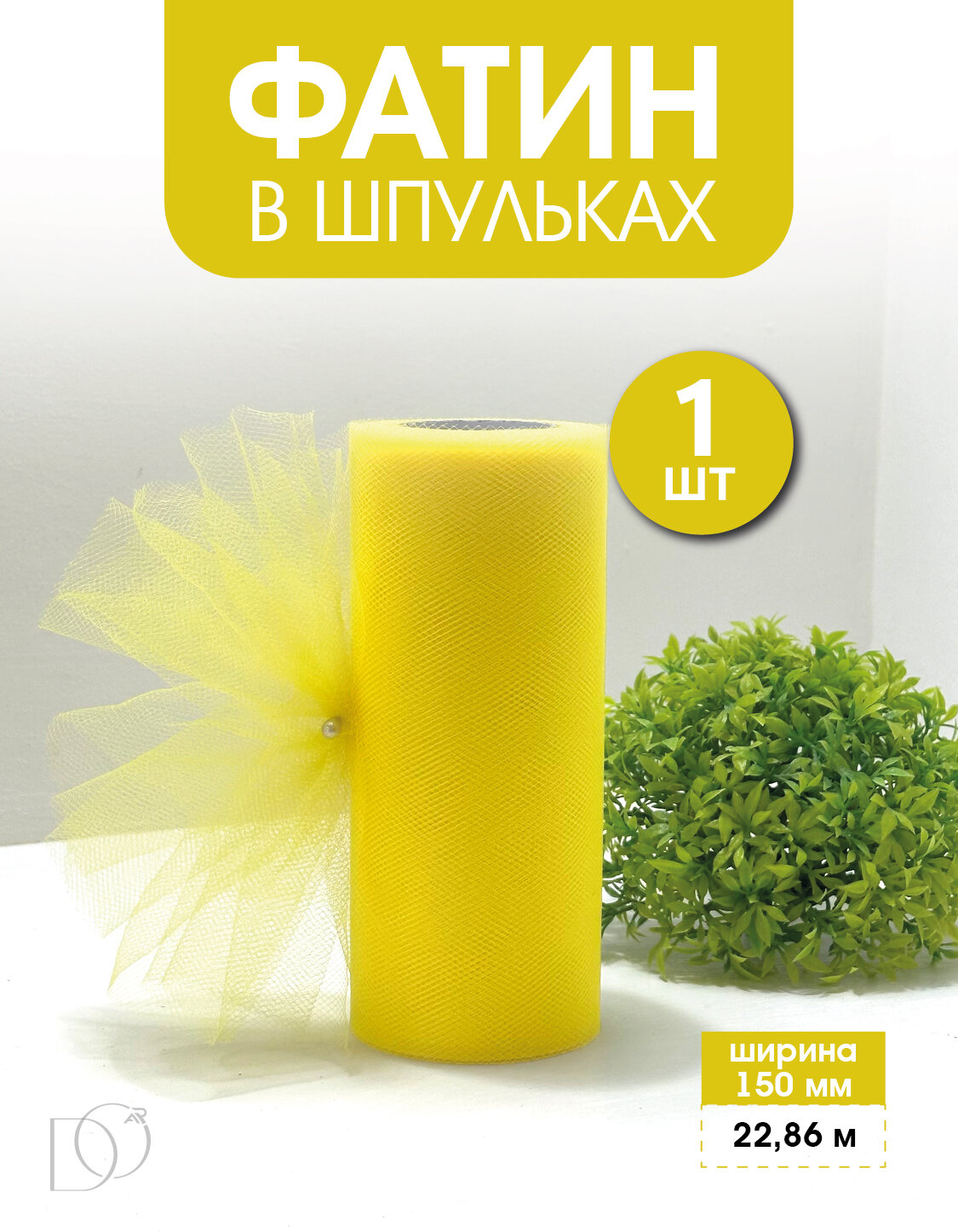 Фатин в шпульках для рукоделия 15см х 22,86 м, 1 штука в упаковке