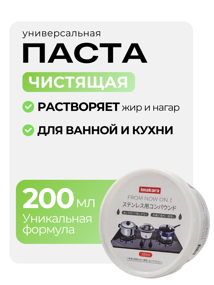 Кухонная универсальная Чистящая паста крем для мытья посуды и сантехники