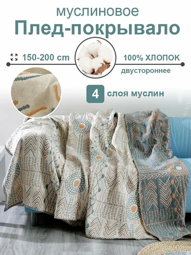 YENLN Плед homely , Хлопок, Муслин, 200 см х 150 см