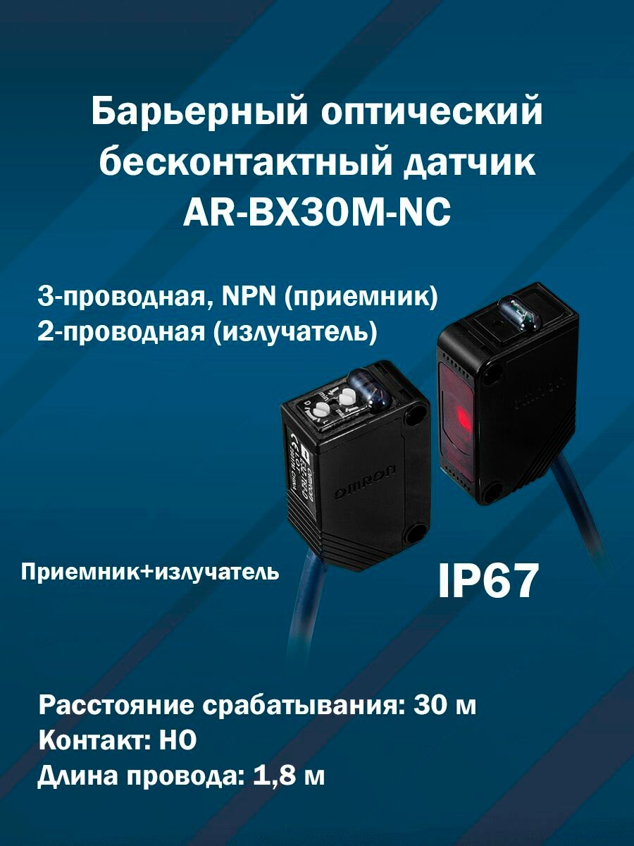 Барьерный оптический бесконтактный датчик AR-BX30M-NC (NPN, контакт но)