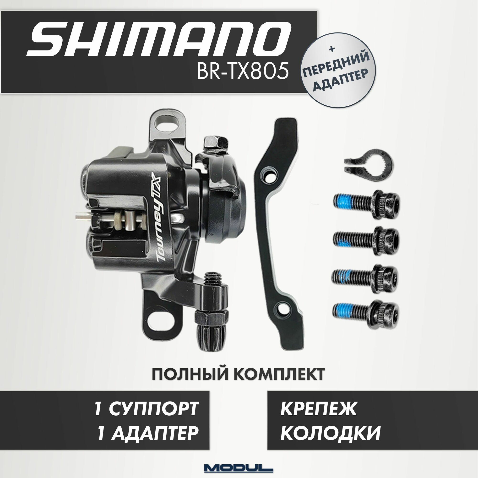 Передний тормозной механический калипер (суппорт) Shimano BR-TX805, для диска D140мм - 180мм для велосипеда, электросамоката. 1ШТ