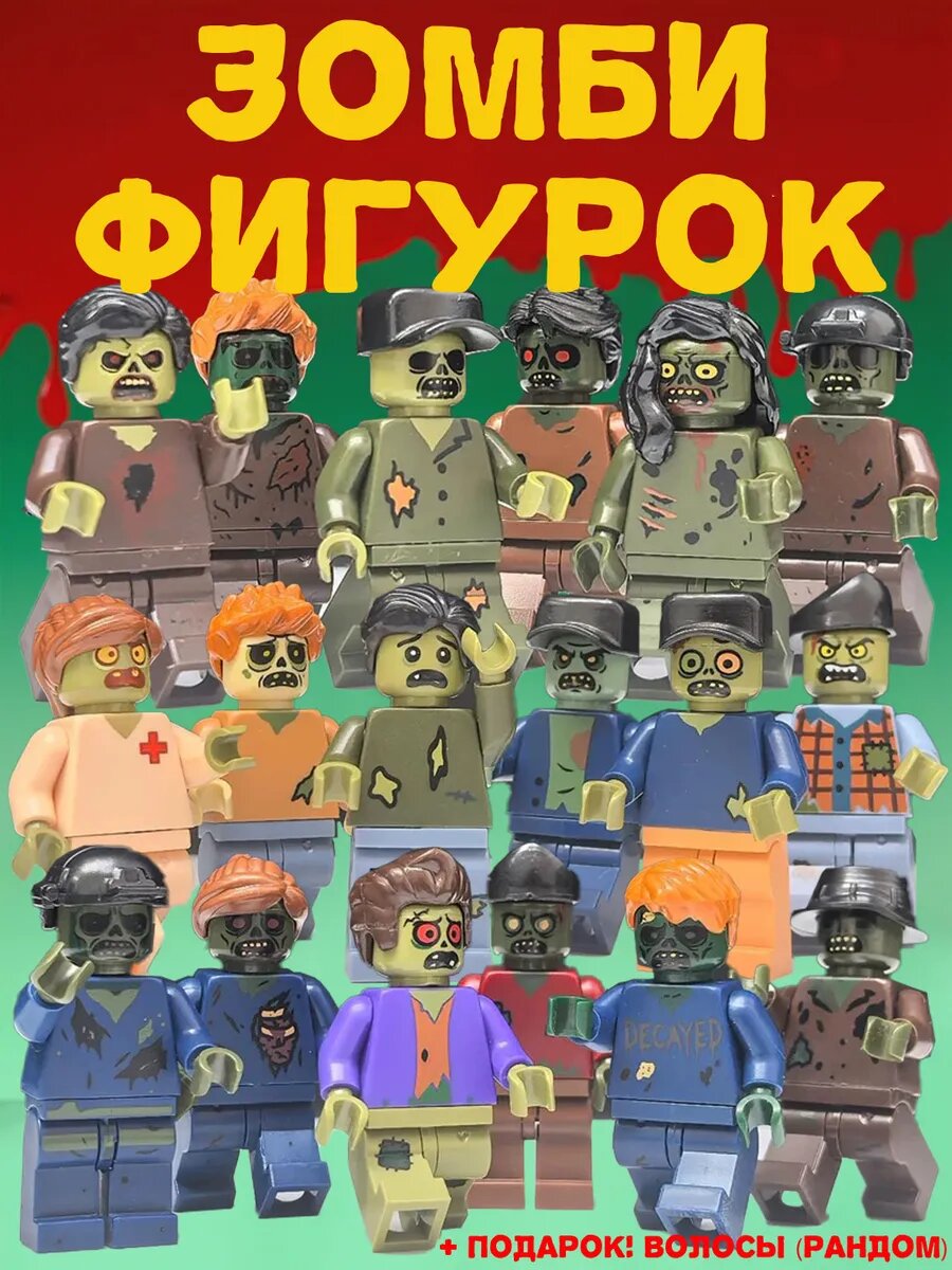 Конструктор Зомби: Набор фигурок с детализированной сценой апокалипсиса 18pcs