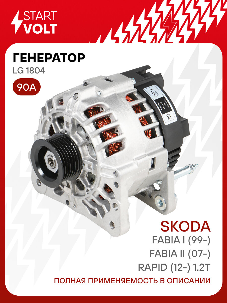 Генератор для автомобилей VAG Fabia II (07-)/Fabia I (99-)/Rapid (12-) 90 А LG 1804