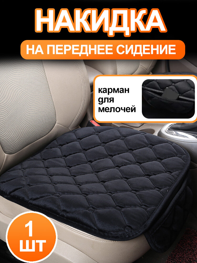 Накидки для авто SEAMETAL, универсальные, велюр, 48 x 52 см, Чёрный