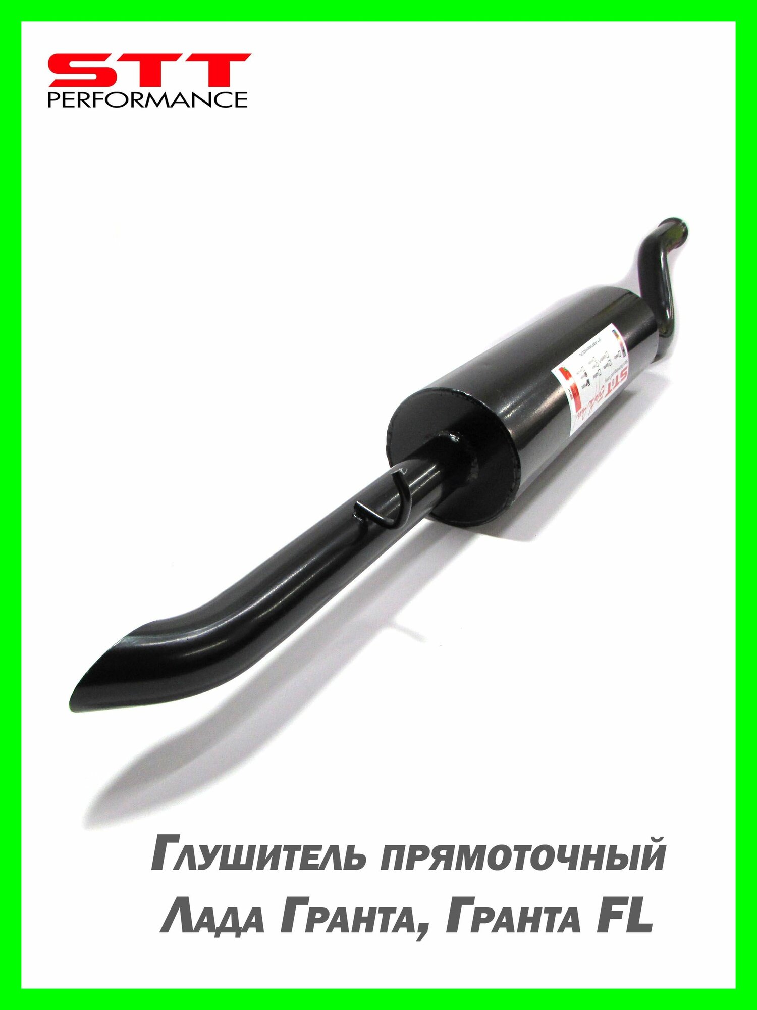 Глушитель прямоточный Лада Гранта, Гранта FL STT
