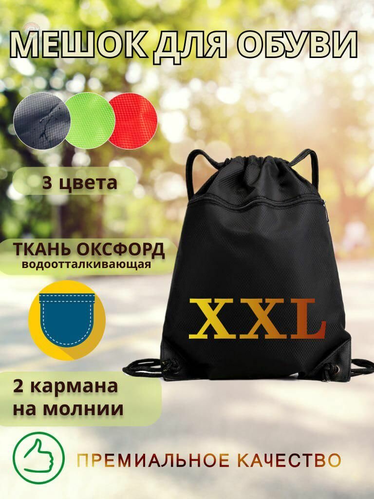 Сумка для сменной обуви для школы и спорта — компактный мешок для аккуратного хранения обуви и спортивной формы