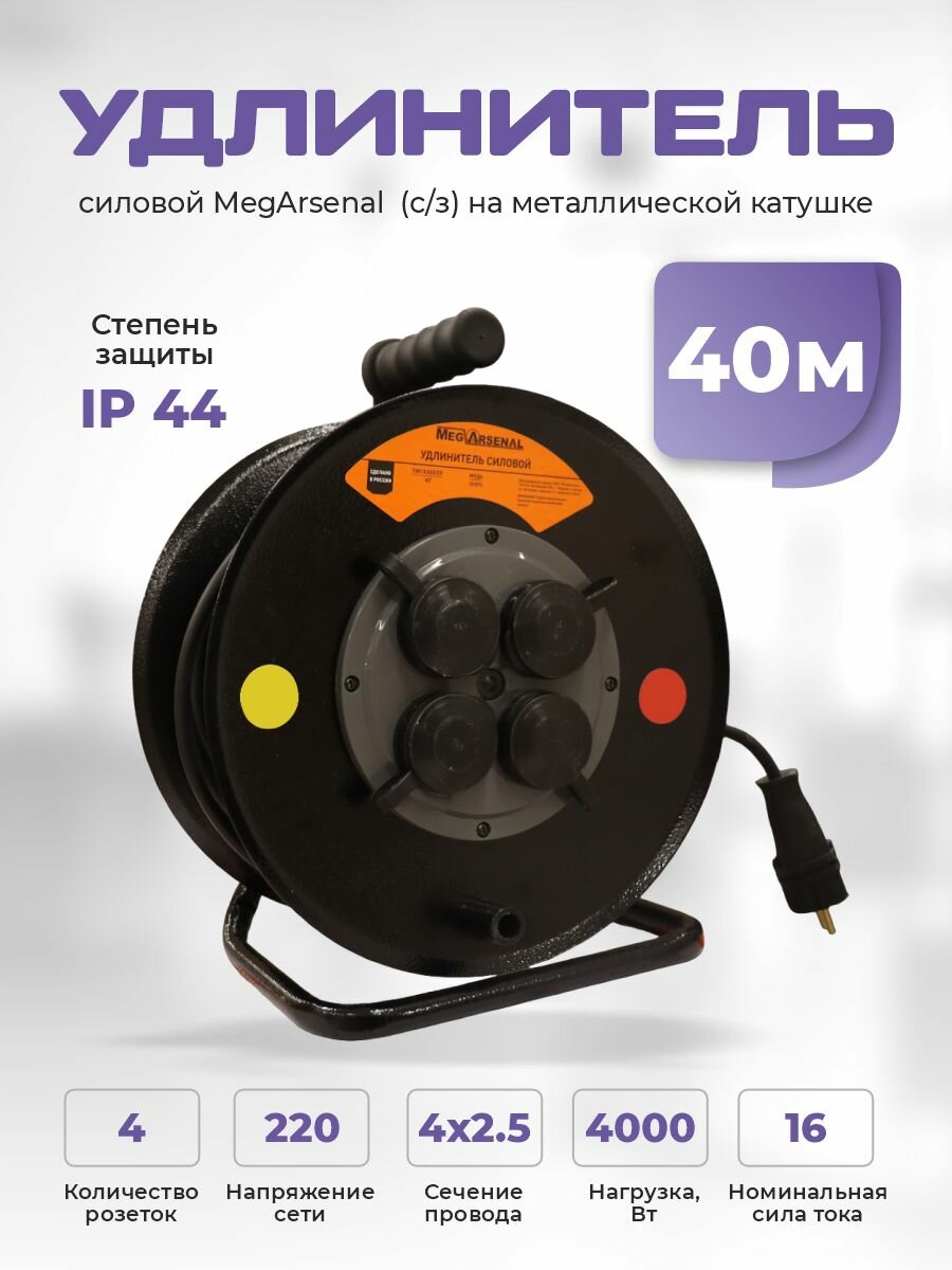 Удлинитель силовой MegArsenal КГ 4000 Вт 40м на металлической катушке IP 44 (c/з)