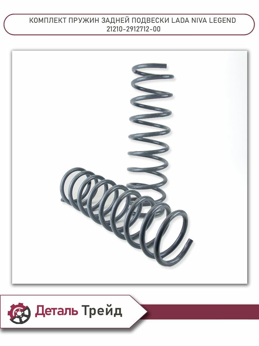 Пружина подвески задняя 2121 LADA (комплект 2шт.) для а/м ВАЗ 2121 Нива, 21210-2912712-00