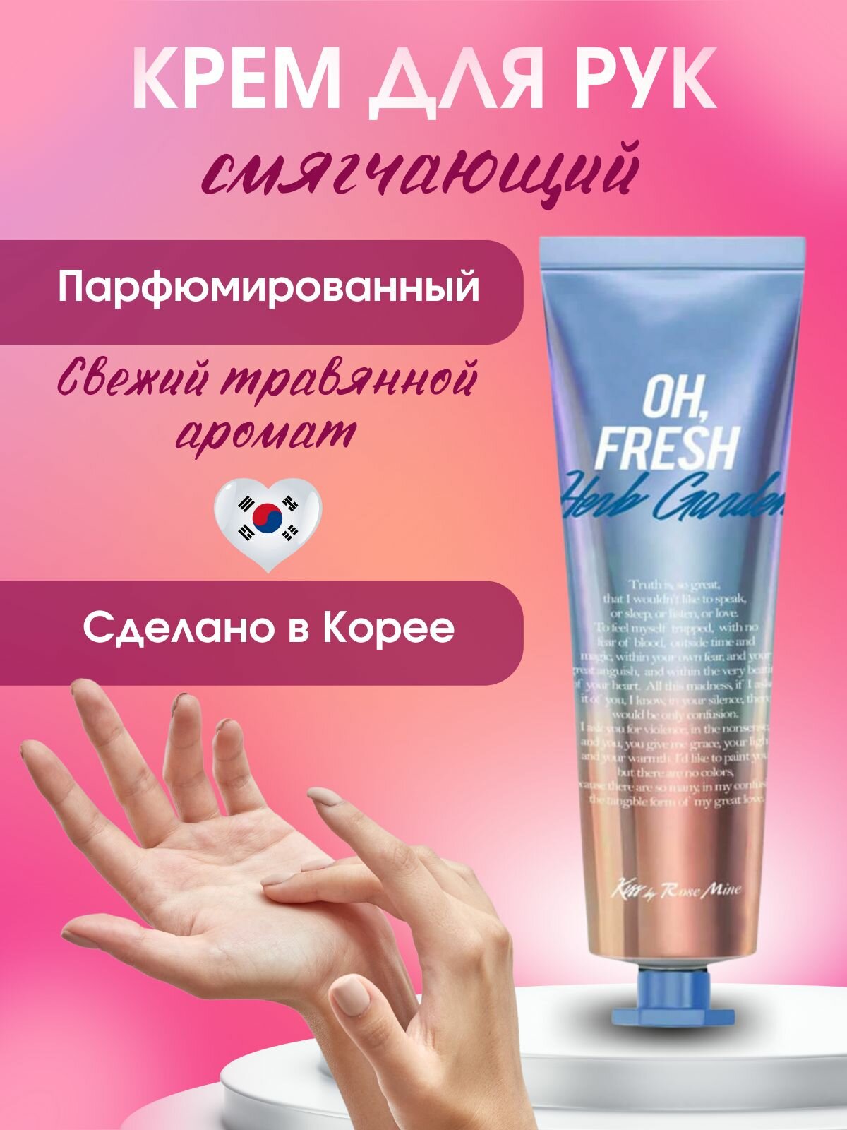 Парфюмированный крем для рук kiss by Rose Mine корейский 30 мл