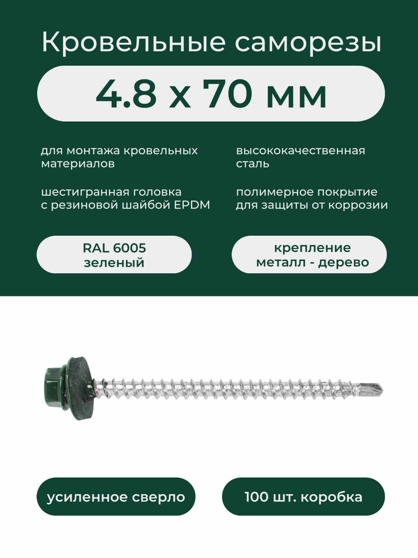 Саморез кровельный по дереву 4,8х70 мм RAL 6005 зелёный (100 шт/уп)