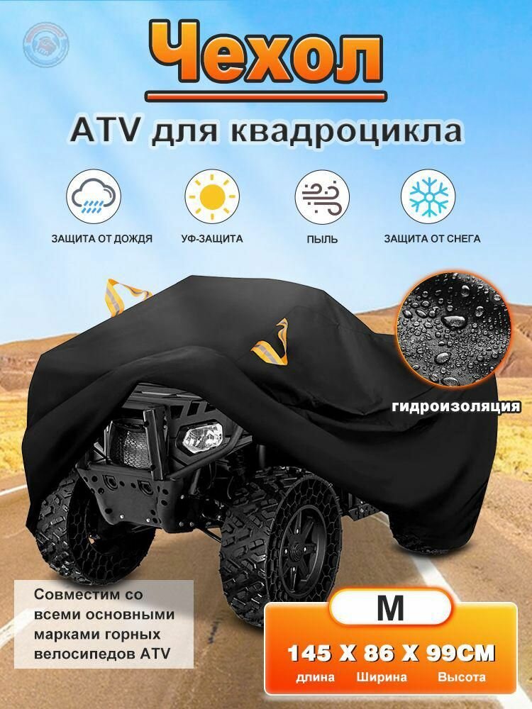 Универсальный защитный чехол для квадроцикла черный водонепроницаемый Oxford 145x86x99 см с отражателями и фиксаторами для хранения на улице