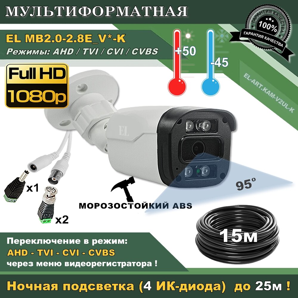 Камера Optimus EL-ART. KAM-V2UL-K, уличная AHD с кабелем