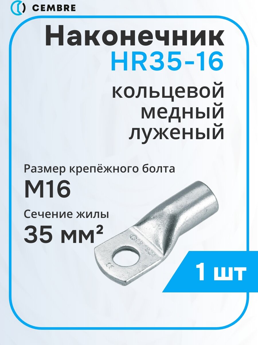 Наконечник медный луженый, стандартный, ТМЛс Ø16 мм, HR35-16, 35 мм, Cembre {2385130} (1 шт)
