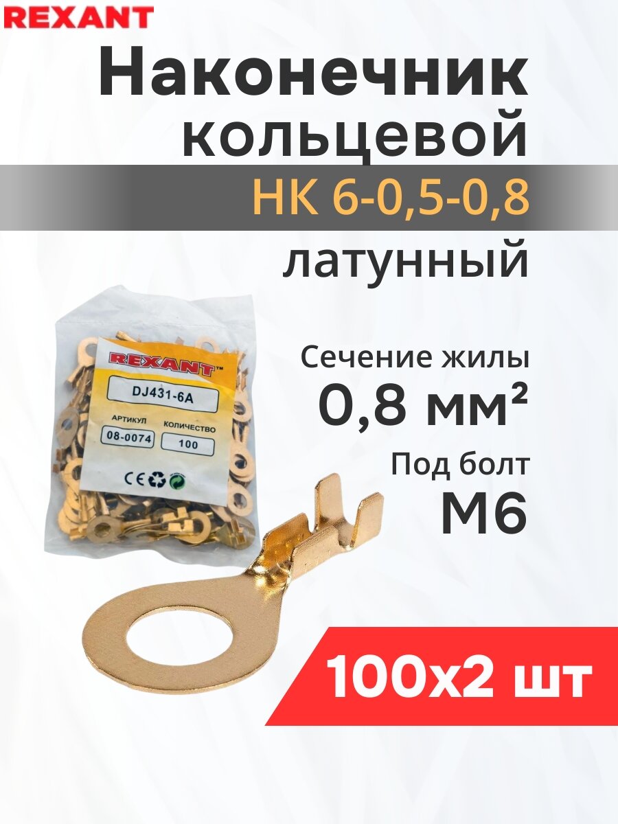 Набор Наконечник кольцевой Rexant d6.2 мм 0.5-0.8 мм² НК 6-0,5-0,8 {08-0074} (100 шт/уп*2 упак)