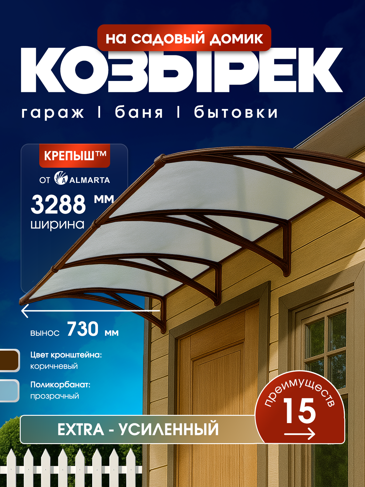 Усиленный козырек над крыльцом дверью, входом, окном для дома и дачи Алмарта с коричневыми кронштейнами и прозрачным поликарбонатом 73SW3300