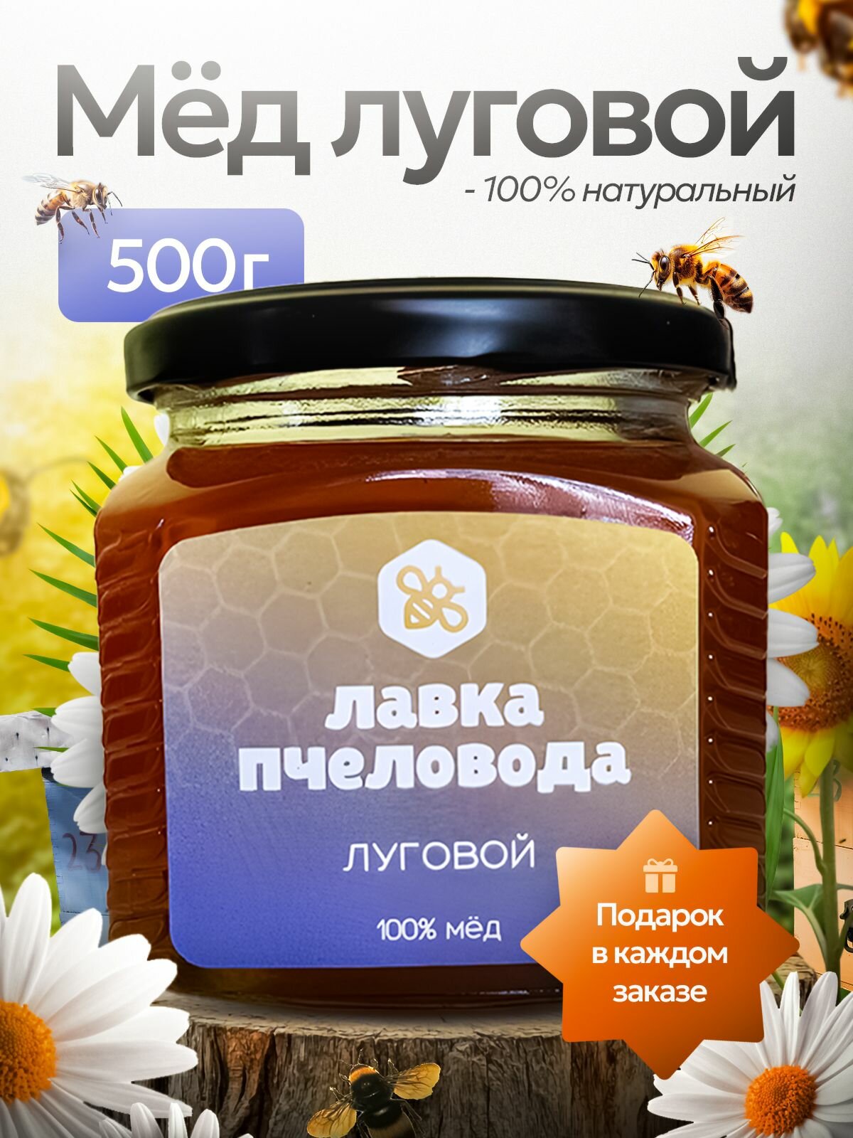 Мед натуральный Луговой, 500 г, сбор 2025