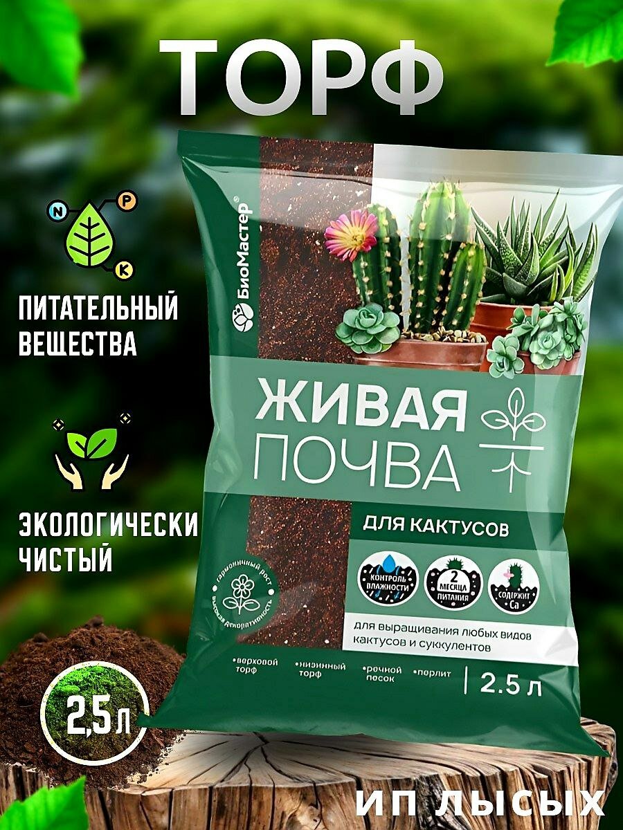 Грунт "Живая почва" для кактусов