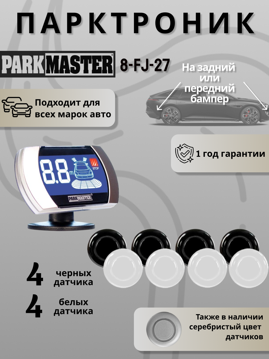 Парктроник на автомобиль Parkmaster 8 датчиков 8FJ27 черный/белый