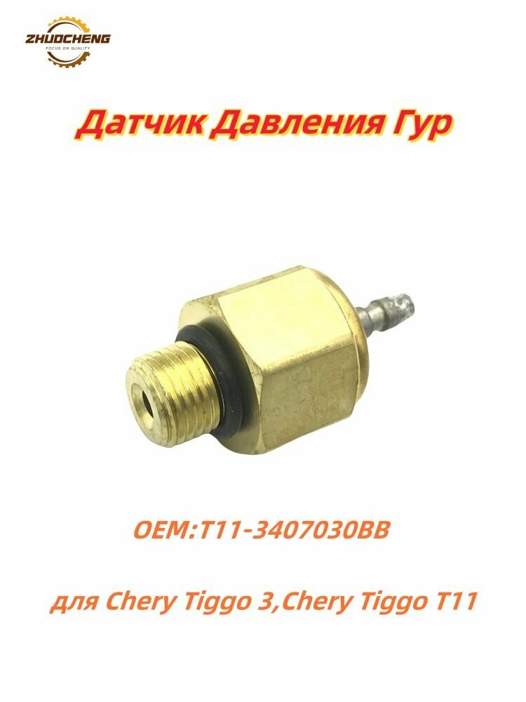 Датчик Давления Гур (1.6/1.8/2.0)T11-3407030BB для Chery Tiggo 3, Chery Tiggo T11