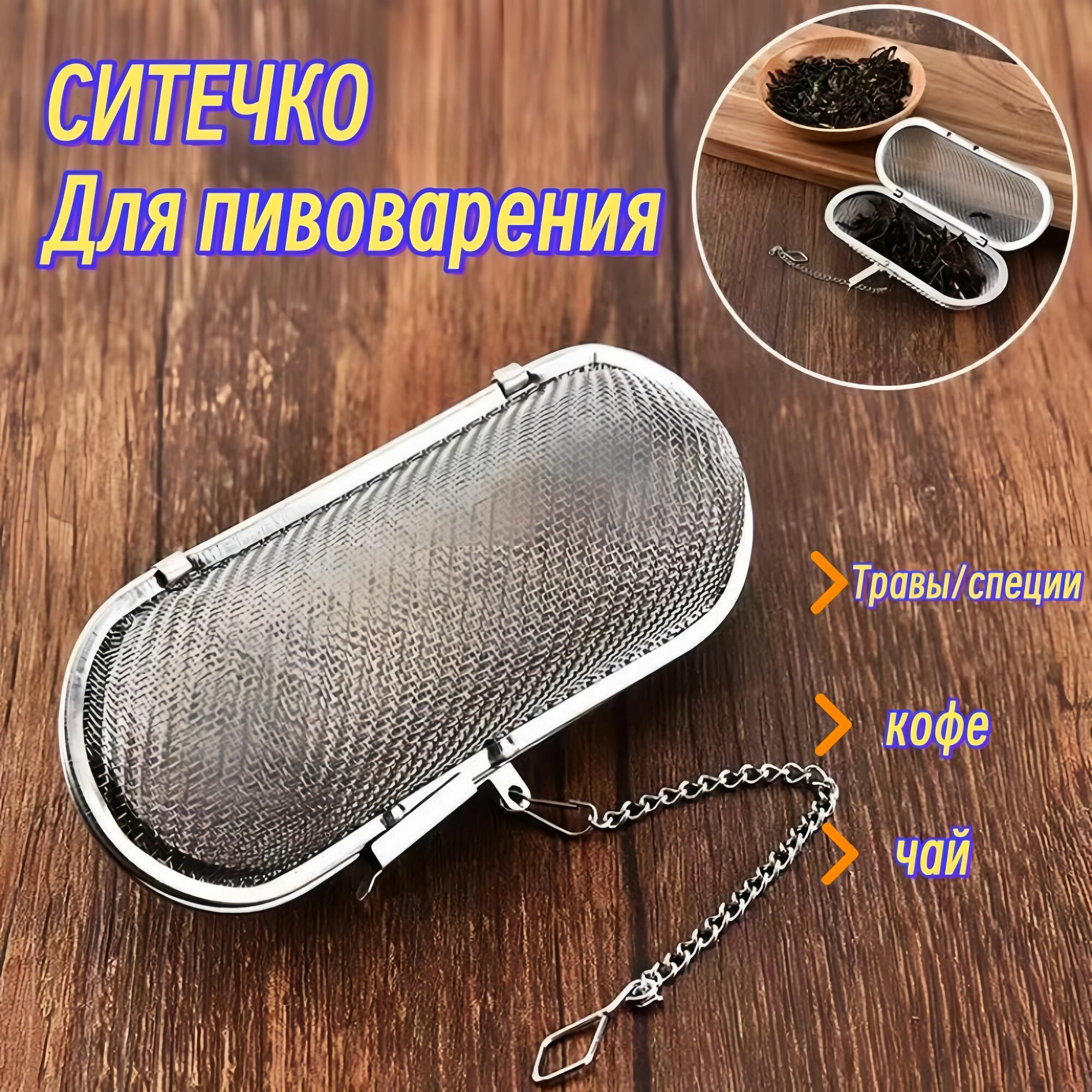Металлическое ситечко для заваривания чая и специй с крючком универсальное, прочное и удобное для чаепития и готовки