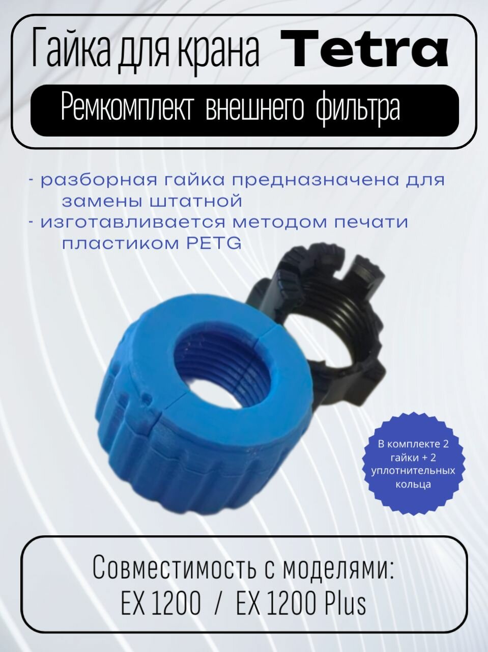 Гайка для внешнего фильтра Tetra EX 1200 - (2 шт.)