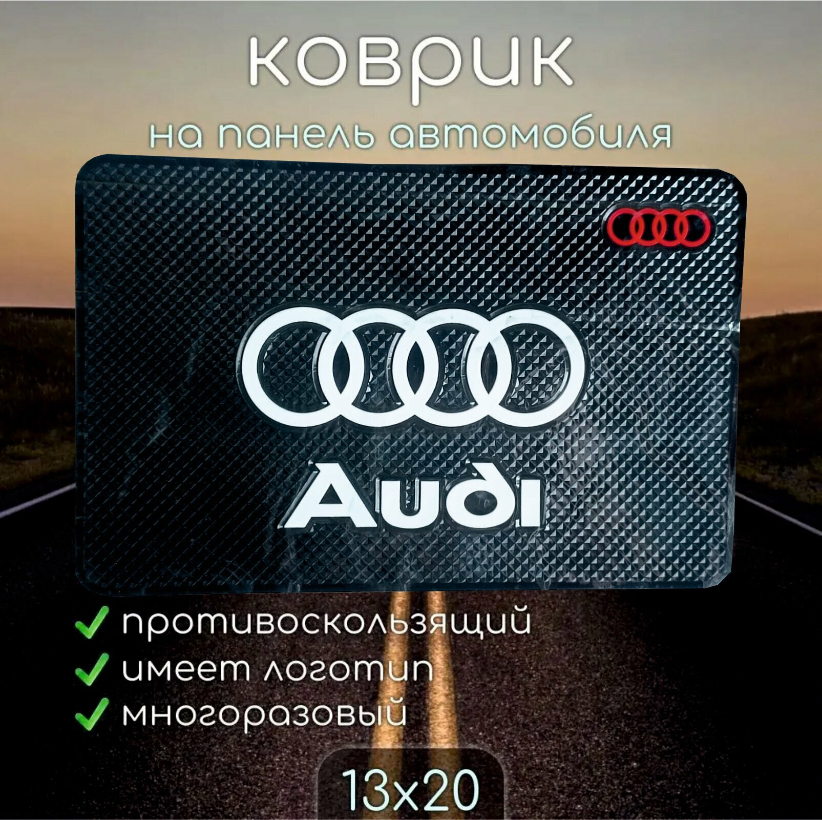 Противоскользящий коврик на панель автомобиля (нескользящий коврик 20х13 см) Audi