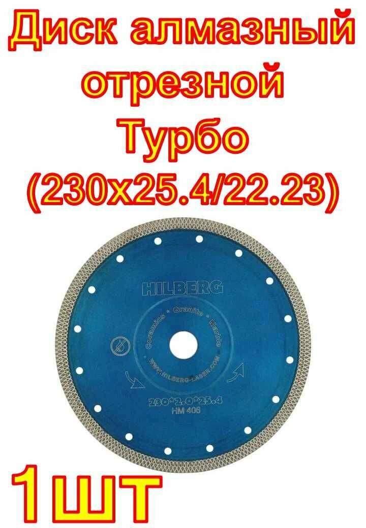 Диск алмазный отрезной Турбо Ультратонкий Х-тип (230х25.4/22.23 мм) Hilberg