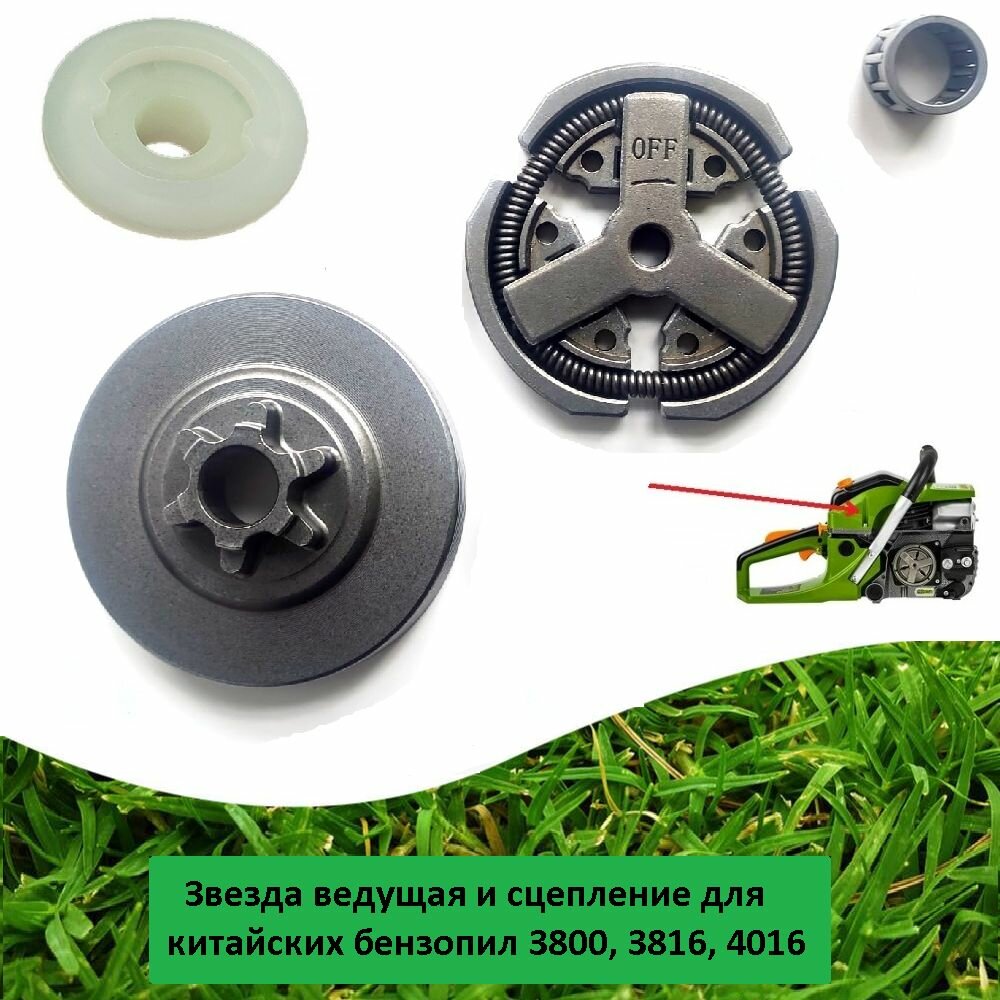 Звезда ведущая, сцепление и привод маслонасоса для бензопилы 38сс 3800/3816/4016