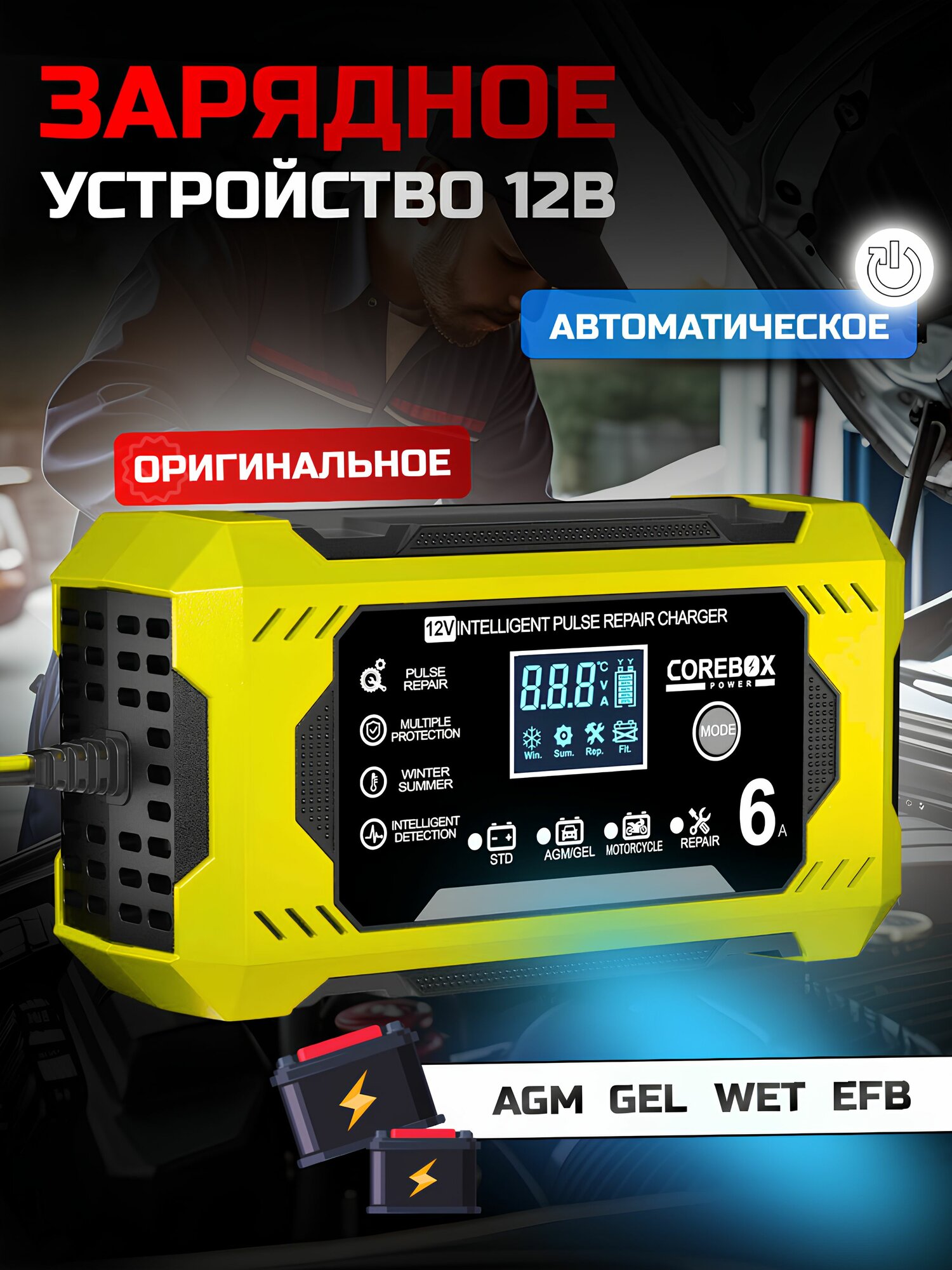 Зарядное устройство для аккумуляторов автомобиля и мотоцикла 12В