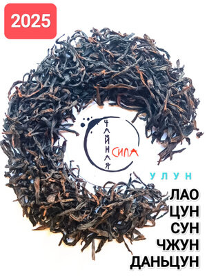 Улун Лао Цун Сун Чжун Даньцун, 50 гр, 2025 г. Гуандун, Китай. Настоящий китайский крупно листовой чай ФХДЦ