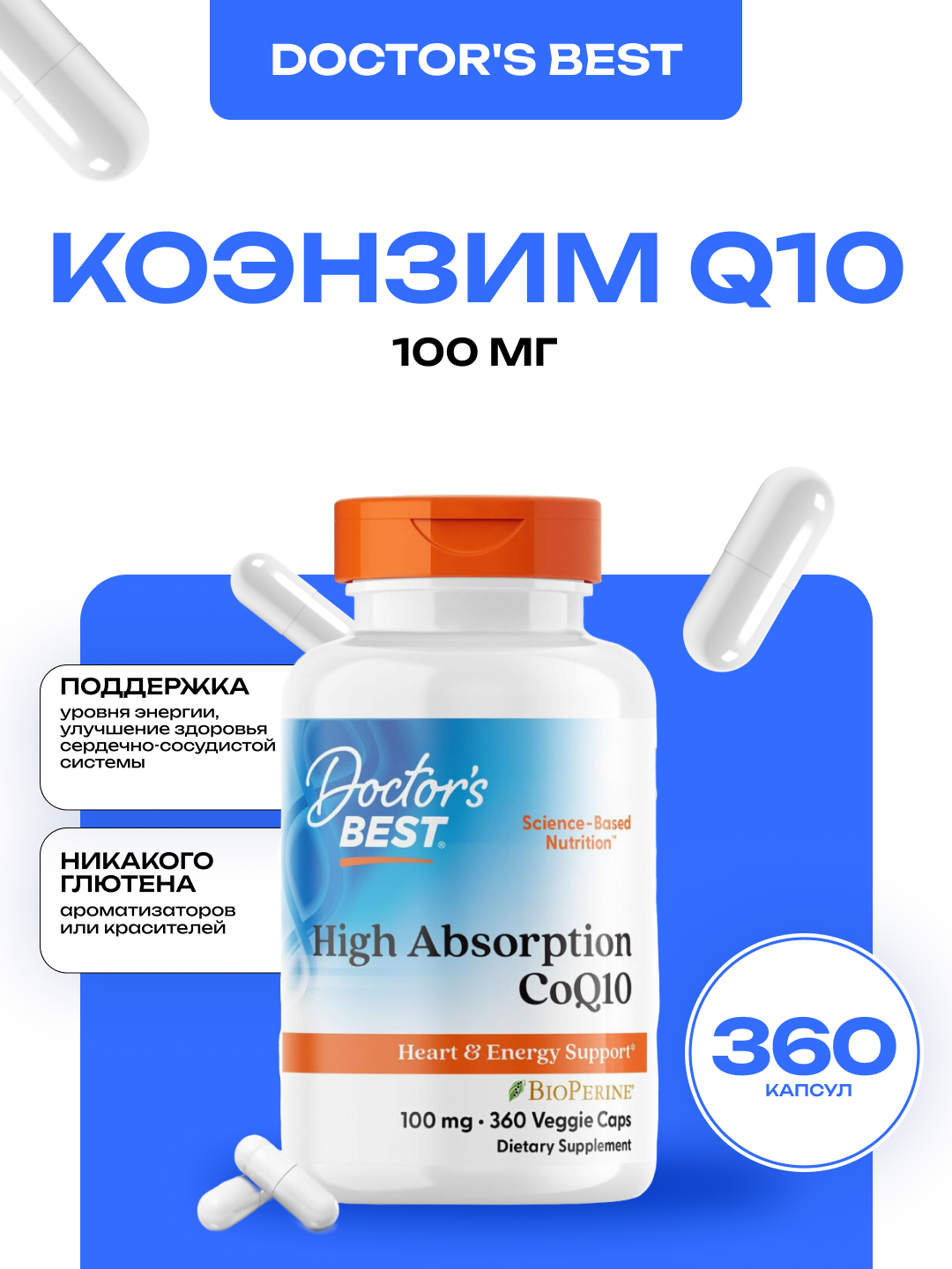 Doctor's Best CoQ10 with Bioperine, Коэнзим Q10, 100 mg 360 капсул