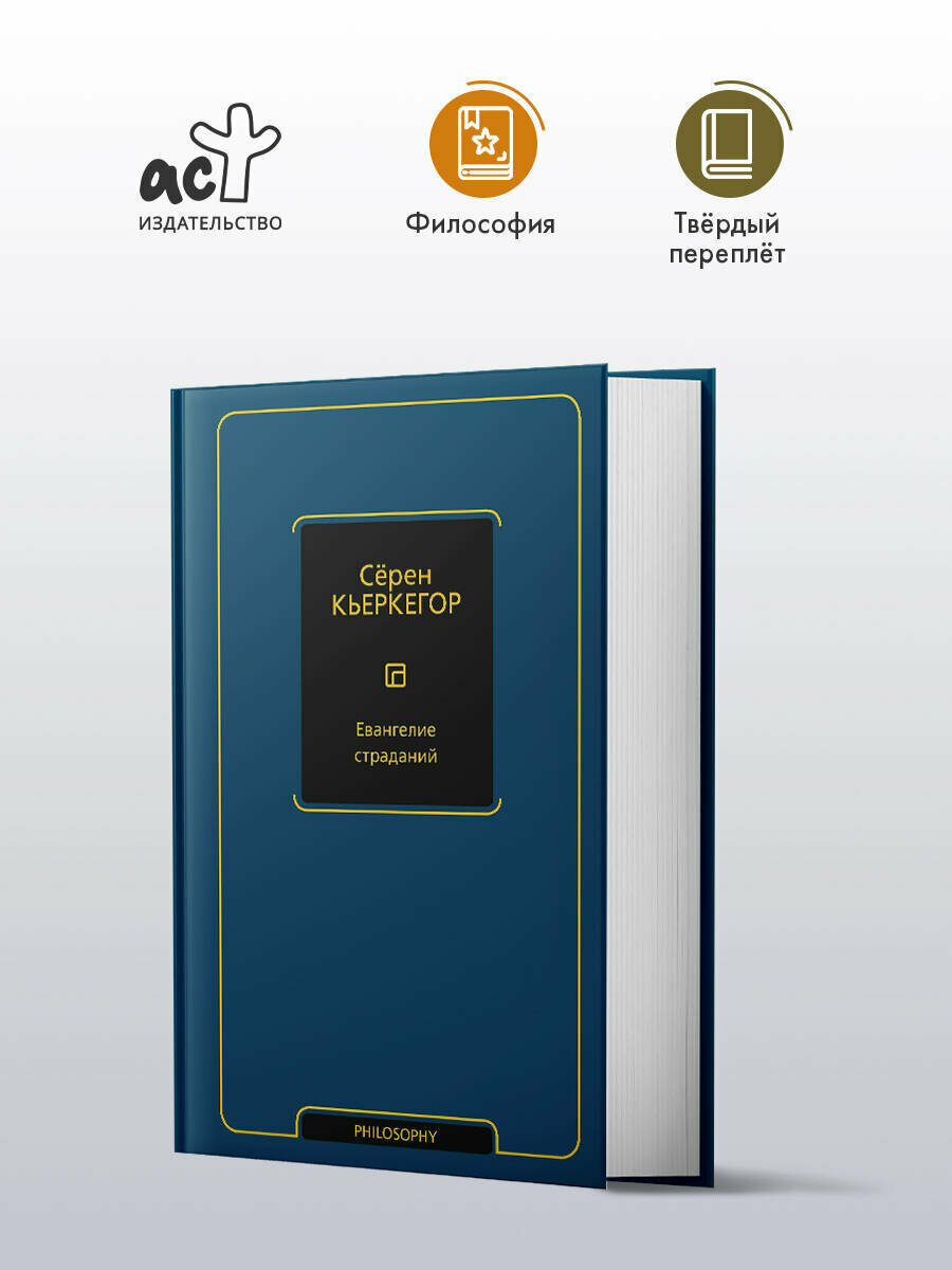 Евангелие страданий Сёрен Кьеркегор книга от издательства АСТ