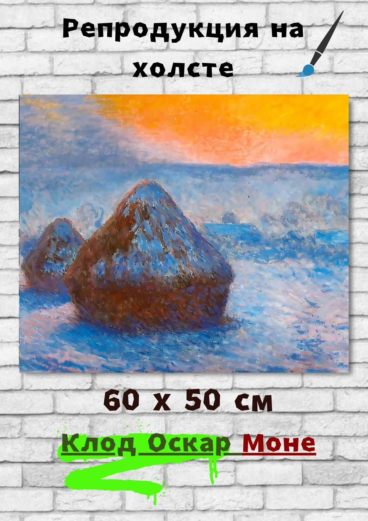 Клод Моне "Стога зерна на закате, эффект снега". Картина 60х50 см