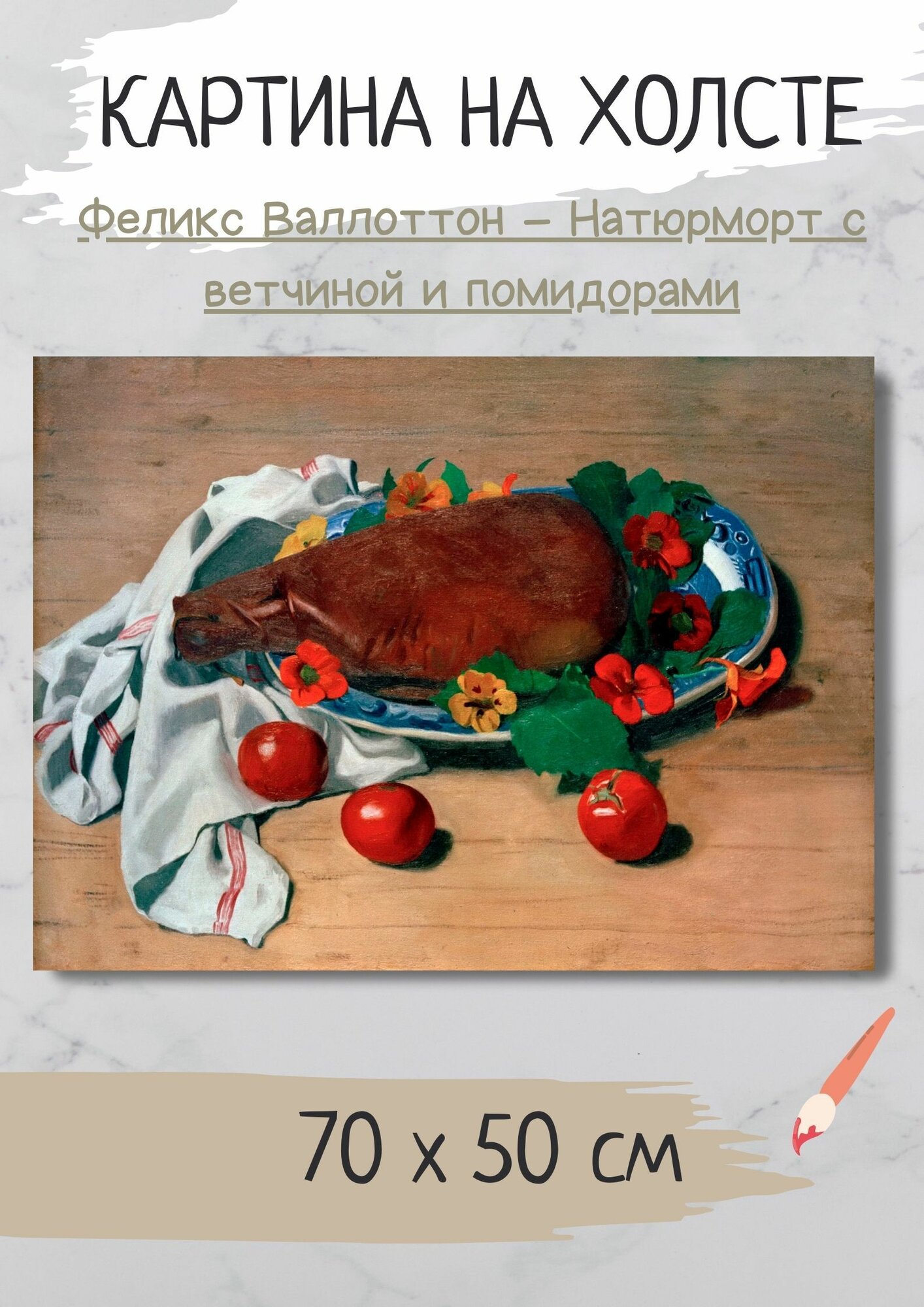 Валлотон Феликс "Натюрморт с ветчиной и помидорами". Картина 70х50 на холсте