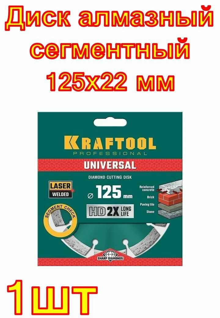 Диск алмазный сегментный по железобетону и бетону KRAFTOOL Universal 125х22 мм