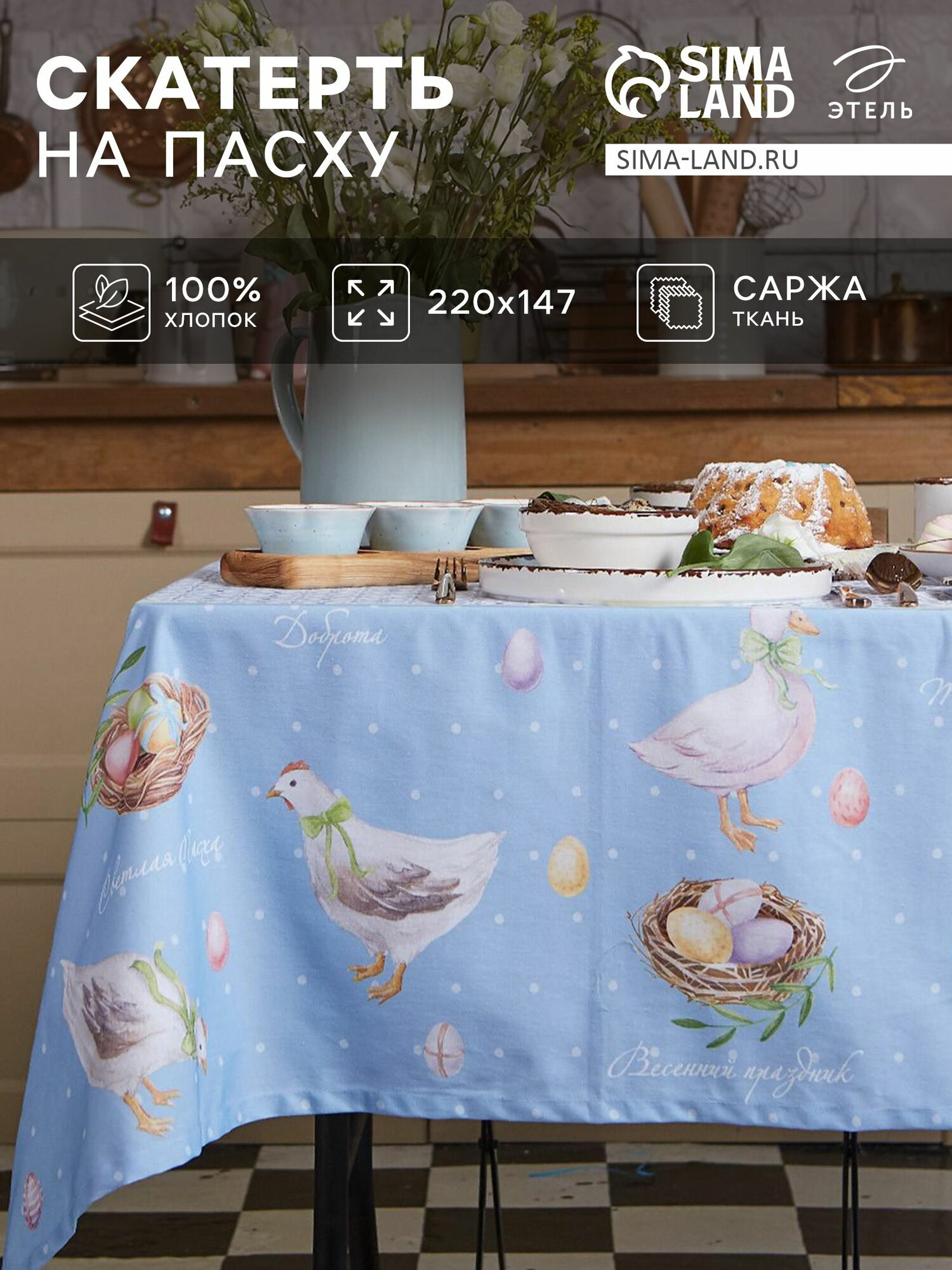 Скатерть "Этель. Пасхальные радости", 220x147 см, 100% хлопок, саржа 190 г/?2