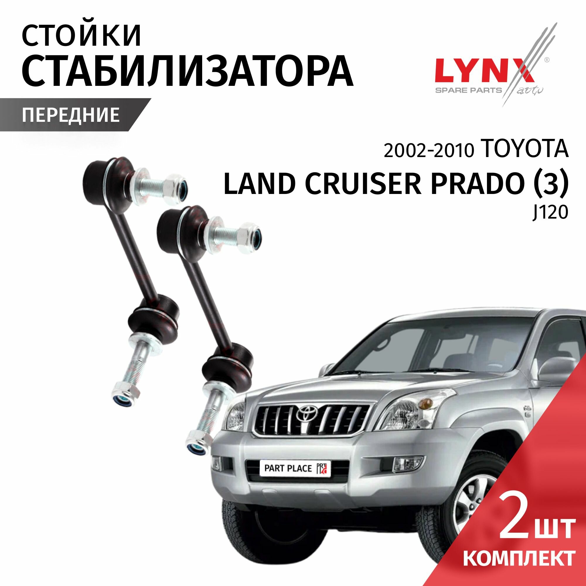 Стойки стабилизатора передние Toyota Land Cruiser Prado (3) J120 2002 - 2010 Комплект 2шт LYNXauto