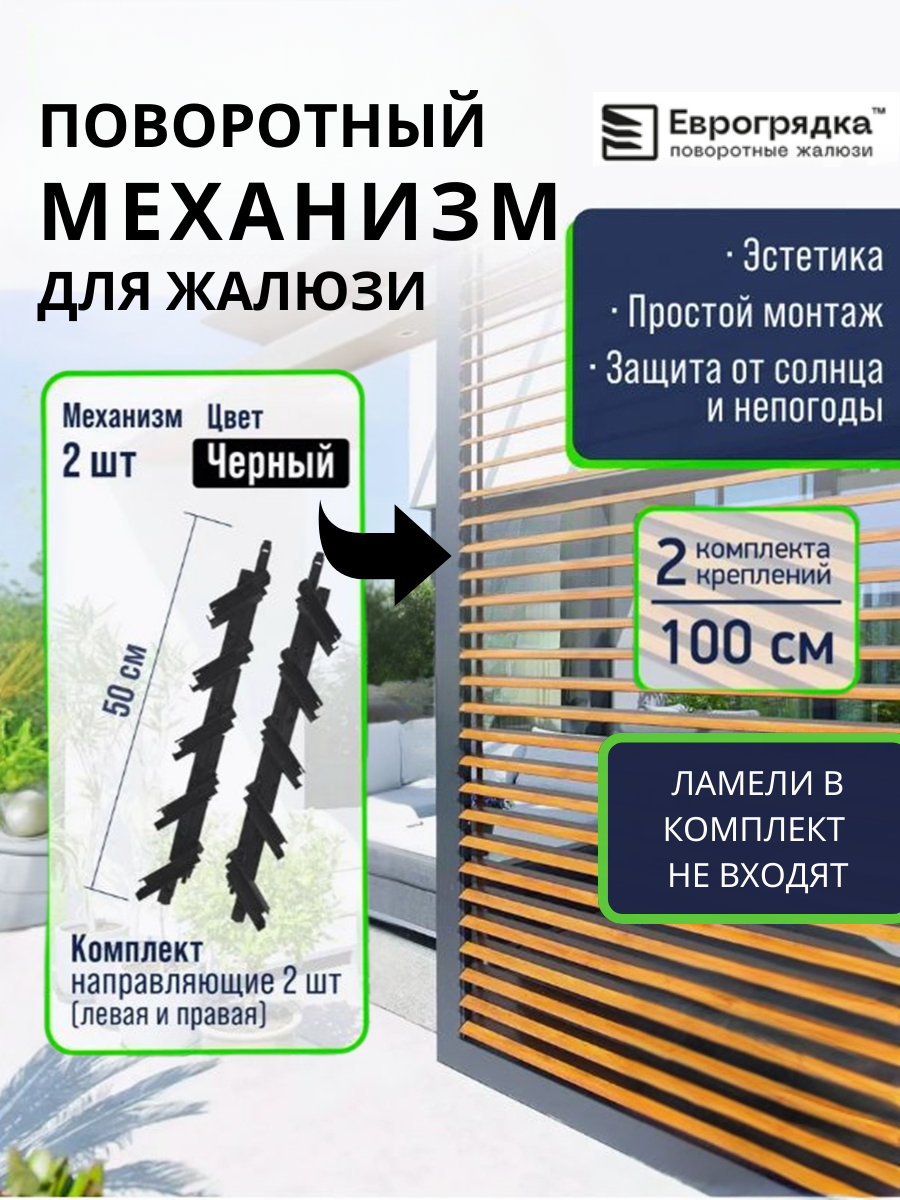 Поворотный механизм для садовых жалюзи 2 пары (правые+ левые) Еврогрядка, для дерева, ДПК и алюминия, чёрный